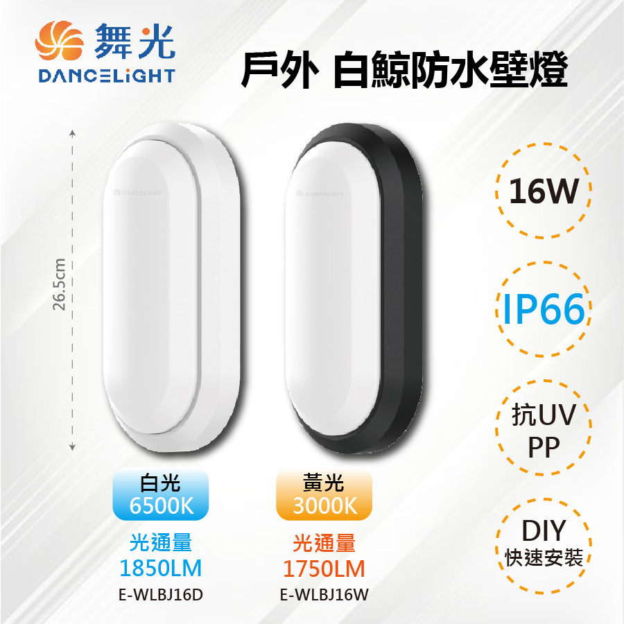 【舞光-LED】LED 16W IP66 戶外白鯨防水壁燈 E-WLBJ16D - PChome 24h購物