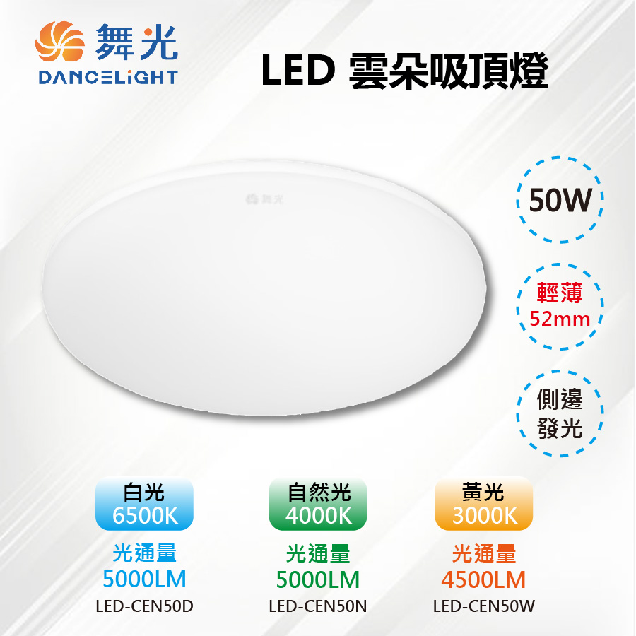 【舞光-LED】LED 50W單色雲朵吸頂燈 輕薄52mm 白光/自然光/黃光 LED-CEN50 - PChome 24h購物