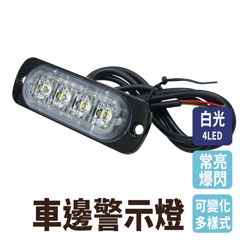 630-SLW4 車邊燈4晶(白光)12~24V - PChome 24h購物