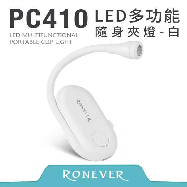 【RONEVER】LED多功能隨身燈-白 (PC410) - PChome 24h購物