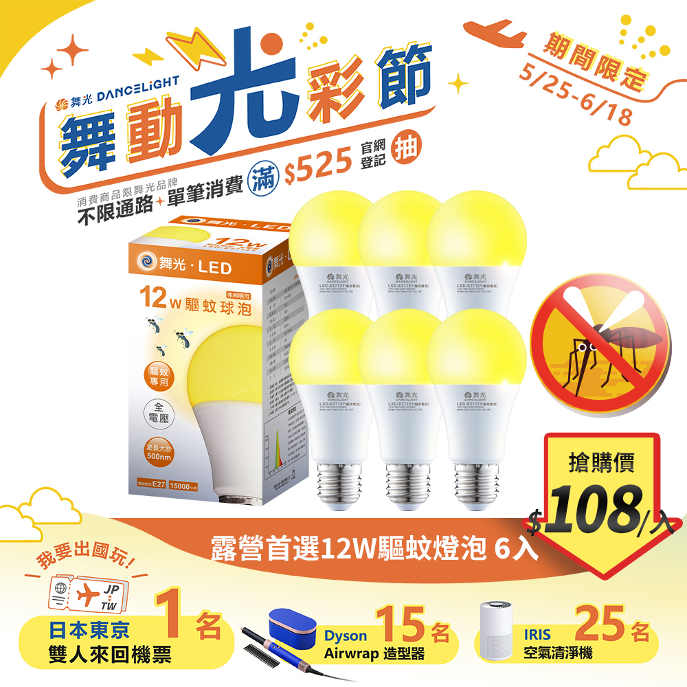 6入組 舞光 LED驅蚊燈泡 12W 2200K 防蚊 露營首選 E27 全電壓 2年保固 - PChome 24h購物