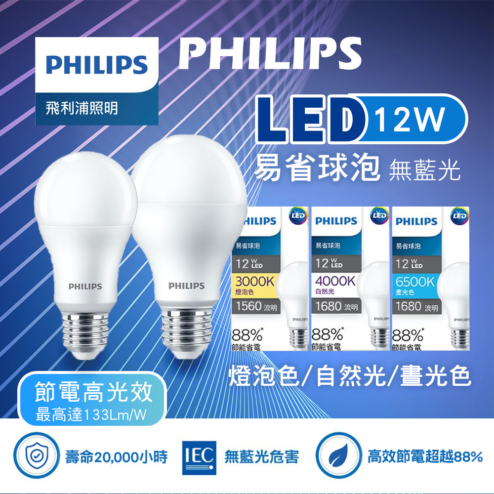 飛利浦照明 12W 易省 LED燈泡 E27燈泡 無藍光危害(12入組) - PChome 24h購物