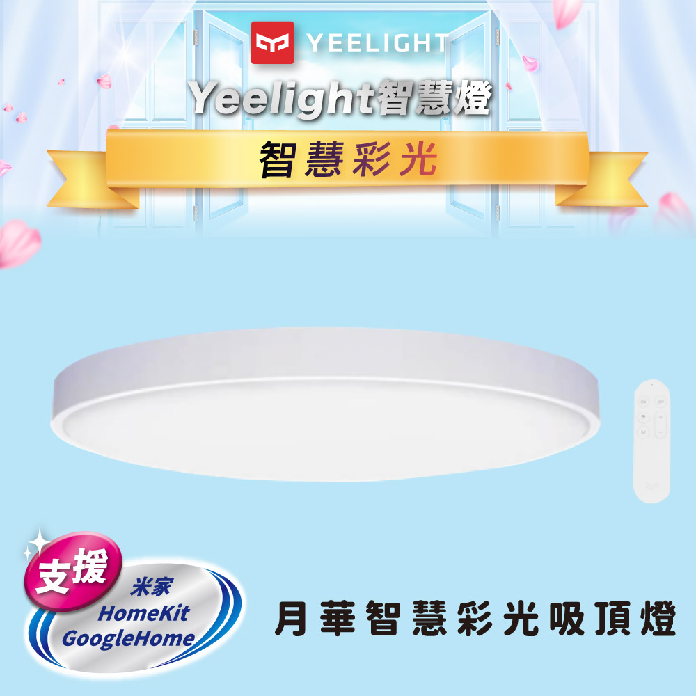 Yeelight易來 月華LED智慧吸頂燈(450型) - PChome 24h購物