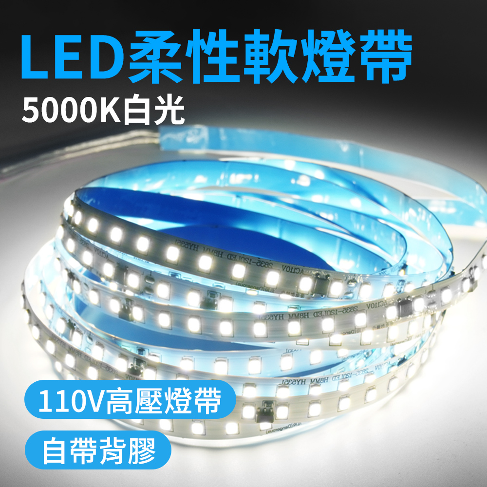 550-LED5000K LED柔性軟燈帶110V/5米-5000K白光 - PChome 24h購物