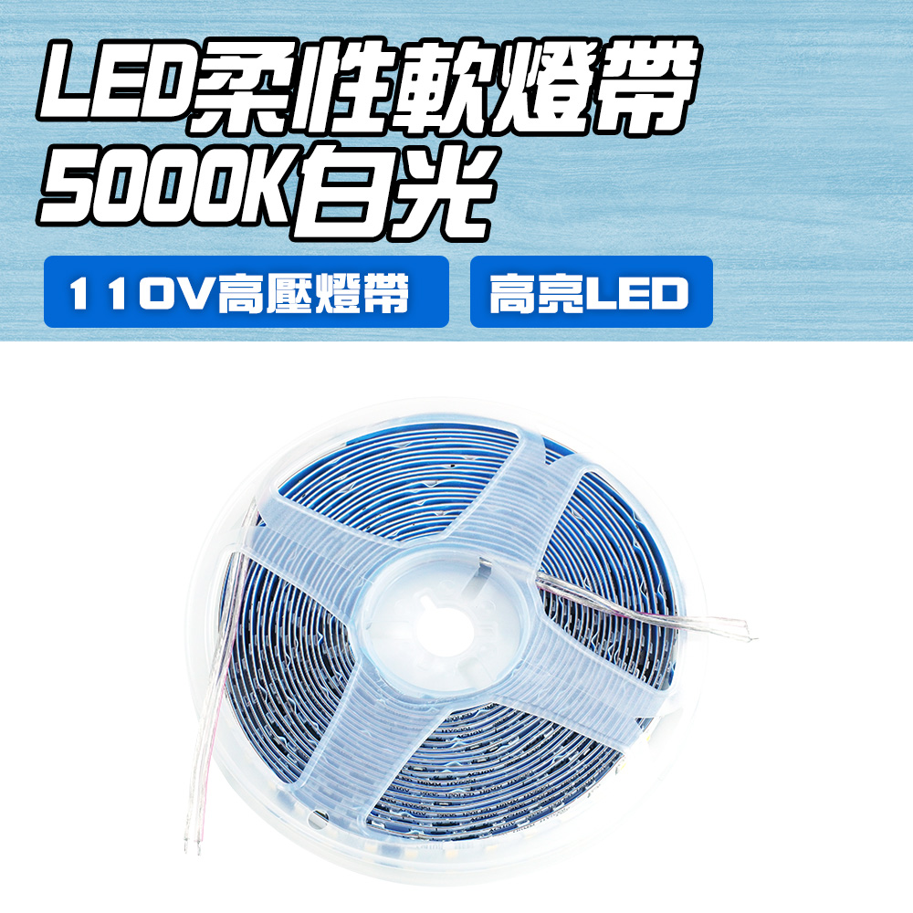185-LED5000K_LED柔性軟燈帶110V/5米-5000K白光 - PChome 24h購物