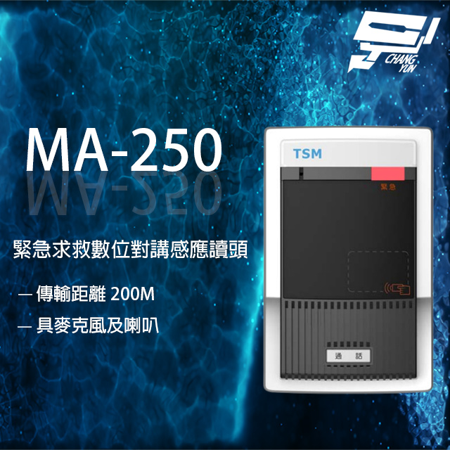 TSM MA-250 緊急求救數位對講感應讀頭 具麥克風及喇叭 傳輸距離200M - PChome 24h購物