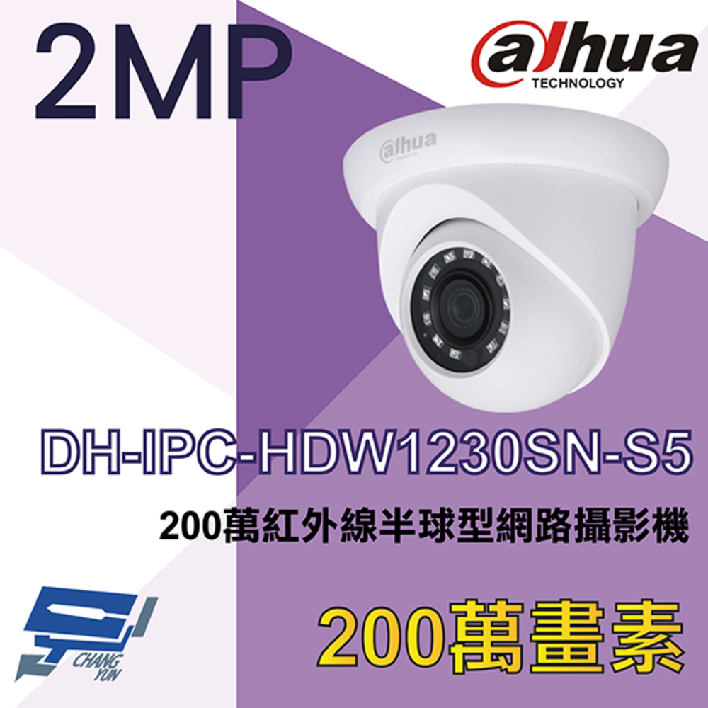 昌運監視器 大華 DH-IPC-HDW1230SN-S5 200萬紅外線半球型網路攝影機 - PChome 24h購物