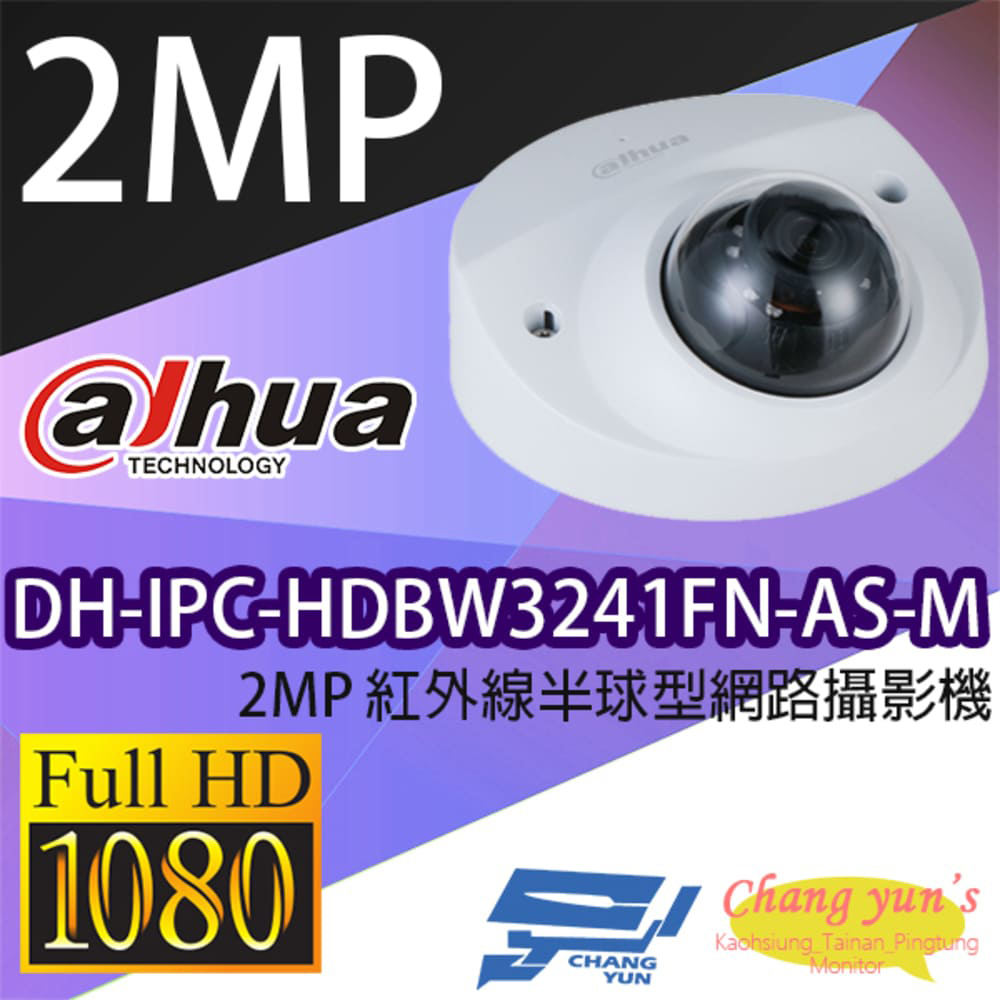 大華 DH-IPC-HDBW3241FN-AS-M 2MP 紅外線半球型網路攝影機 IPcam - PChome 24h購物