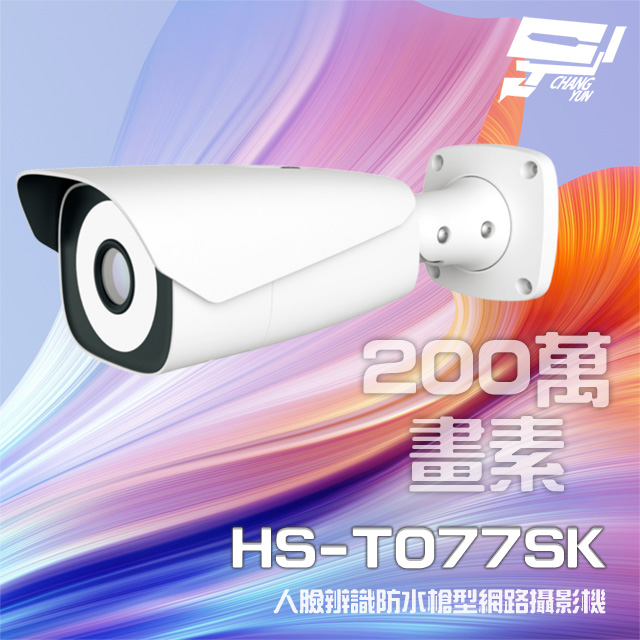 昇銳 HS-T077SK 200萬 7-22mm電動變焦 人臉辨識槍型網路攝影機 - PChome 24h購物