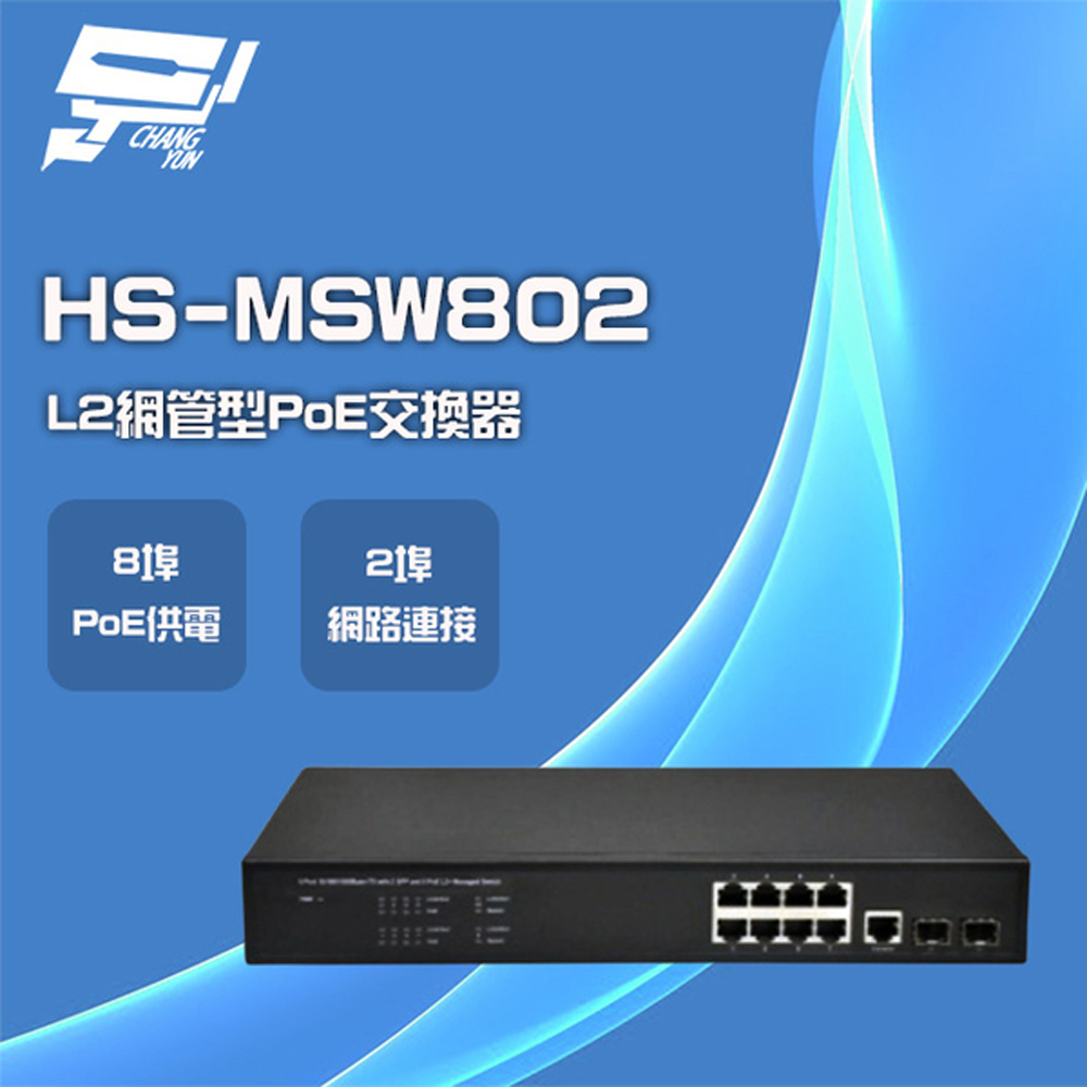 昇銳 HS-MSW802 8埠+2 PoE L2網管型供電交換器 交換機 - PChome 24h購物