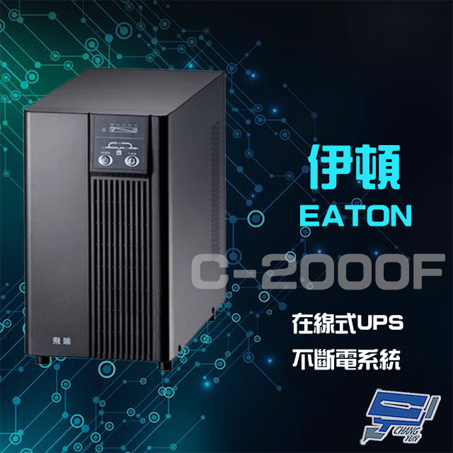 Eaton 伊頓 飛瑞 C-2000F 在線式 110V 2KVA UPS 不斷電系統 含1.5米線 - PChome 24h購物