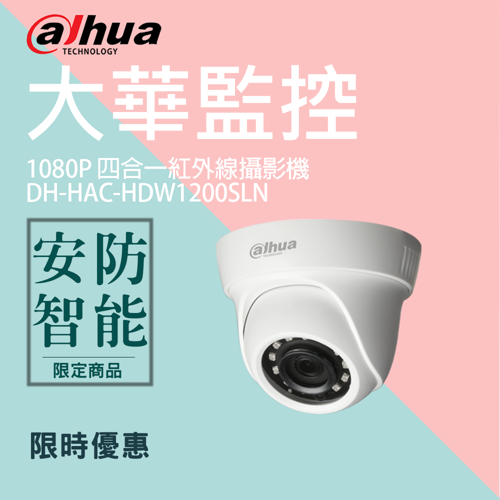 【大華dahua】2MP四合一紅外線攝影機(DH-HAC-HDW1200SLN) - PChome 24h購物