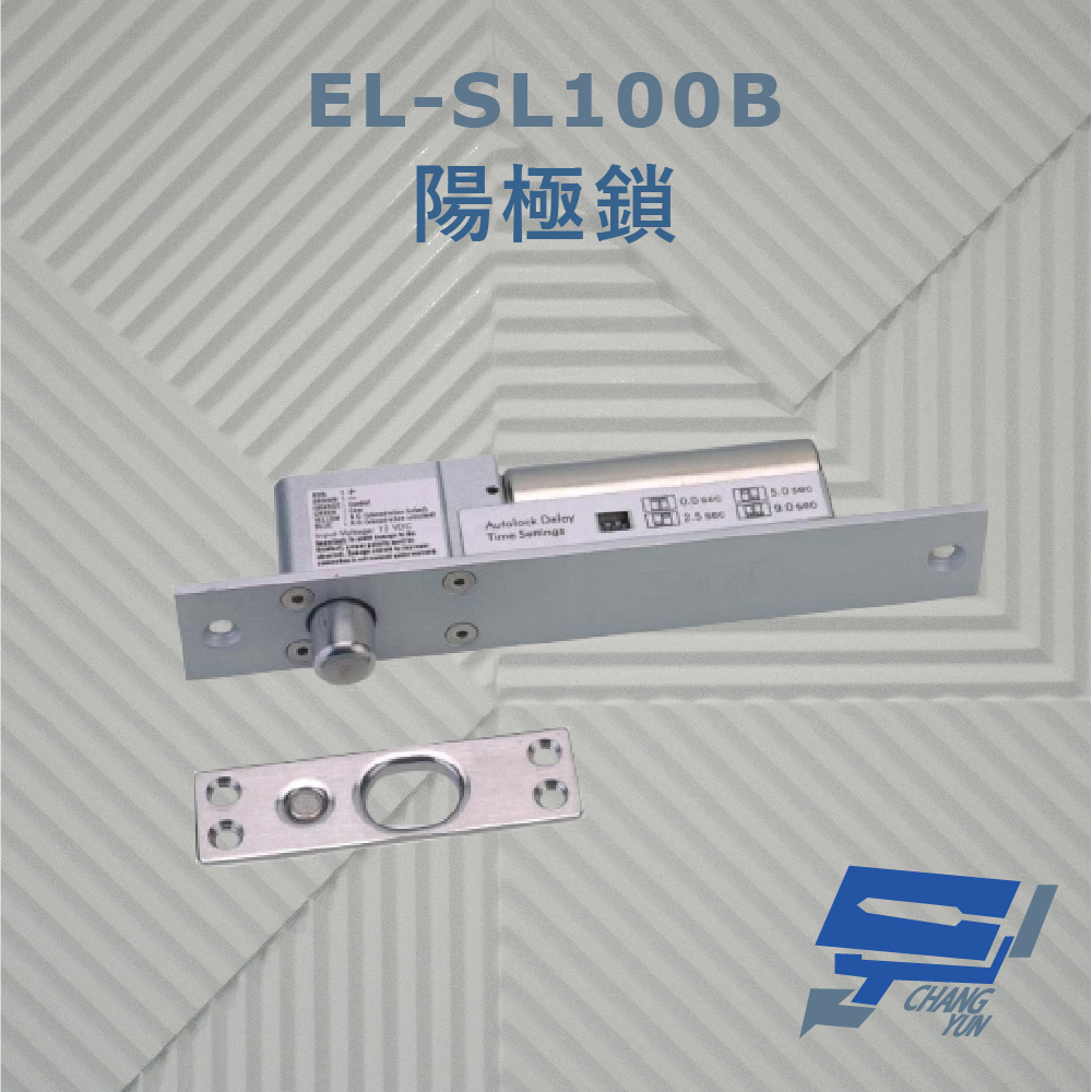 EL-SL100B 陽極鎖 斷電開門型安全電鎖 5秒內末開門亦會自動上鎖 - PChome 24h購物