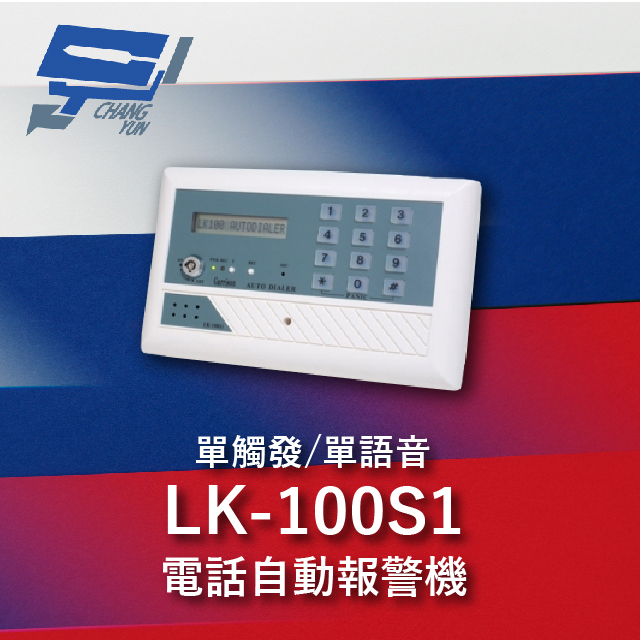 昌運監視器 Garrison LK-100S1 電話自動報警機 單語音 單觸發 LCD顯示 - PChome 24h購物