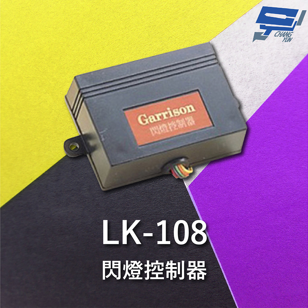 Garrison LK-108 閃燈控制器 方便安裝 閃燈頻率1~1.5Hz - PChome 24h購物