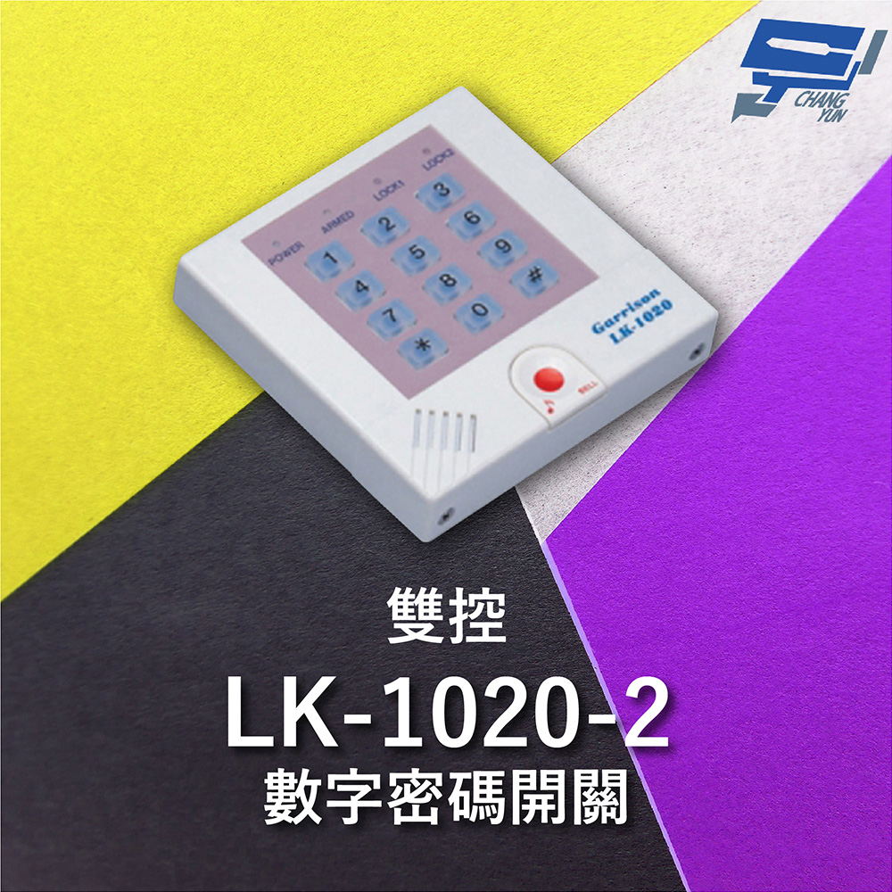 Garrison LK-1020-2 雙控數字密碼開關 內置蜂鳴器 具訪客電鈴鍵可與室內電鈴連線 - PChome 24h購物
