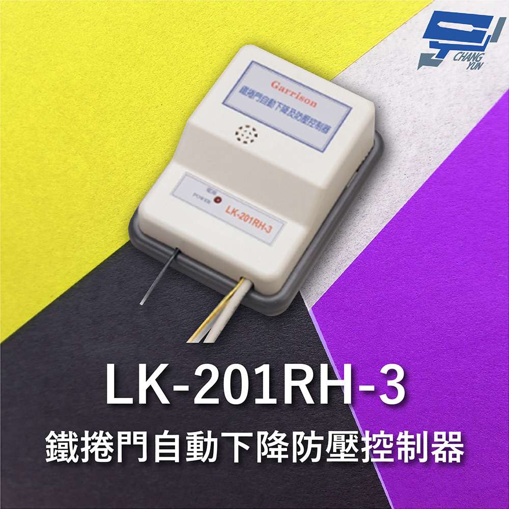Garrison LK-201RH-3 鐵捲門自動下降防壓控制器 自動復歸下降延遲關門時間功能 - PChome 24h購物