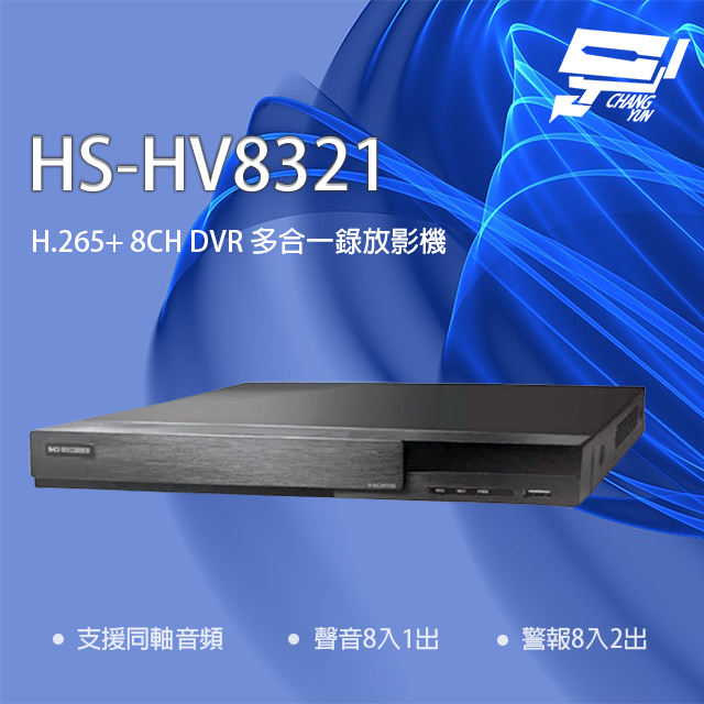 昇銳 HS-HV8321(取代HS-HP8321) 8路 同軸帶聲 DVR 多合一錄影主機 - PChome 24h購物