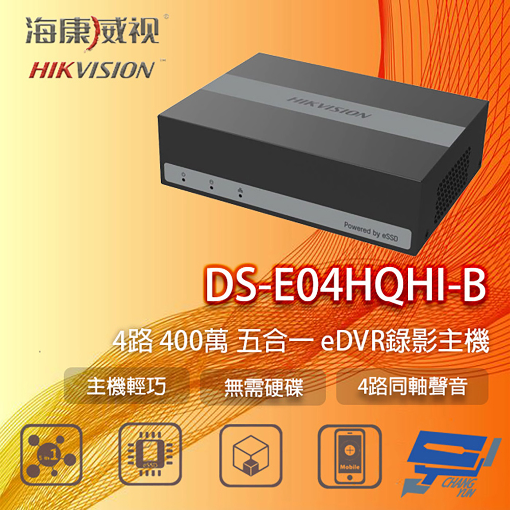 海康 DS-E04HQHI-B 4路 eDVR錄影主機 eSSD儲存 免硬碟 支援同軸聲音 運轉靜音 - PChome 24h購物