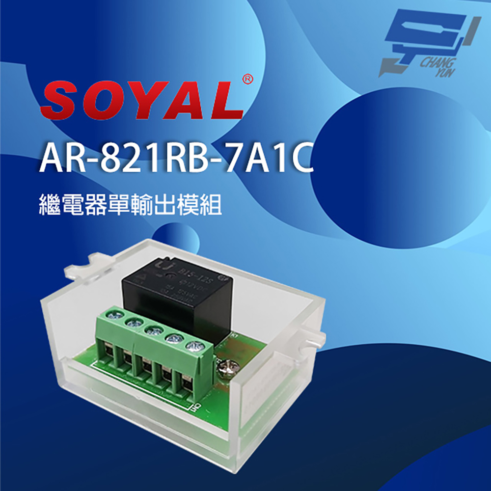 SOYAL AR-821RB(AR-821RB-7A1C) 單輸出 繼電器輸出模組 支援低觸發 - PChome 24h購物
