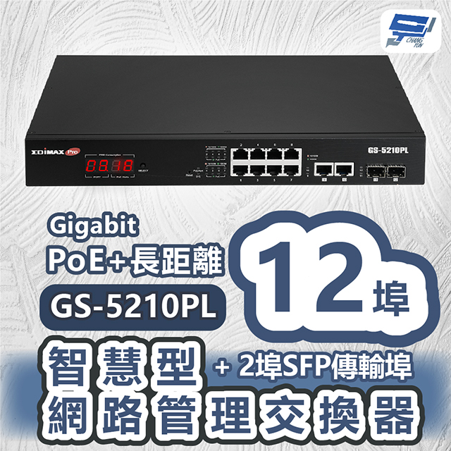 GS-5210PL視訊監控PoE+長距離12埠Gigabit智慧型網路管理交換器+2埠SFP傳輸埠 - PChome 24h購物