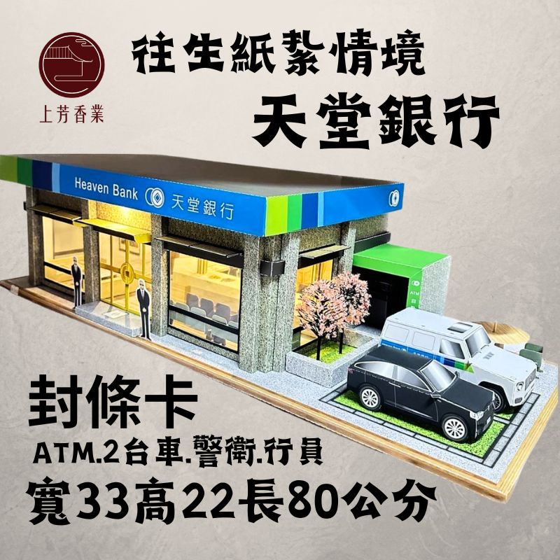 往生紙紮 紙紮銀行 天堂銀行 機場 飛機 LED燈光 保鑣 ATM - PChome 24h購物