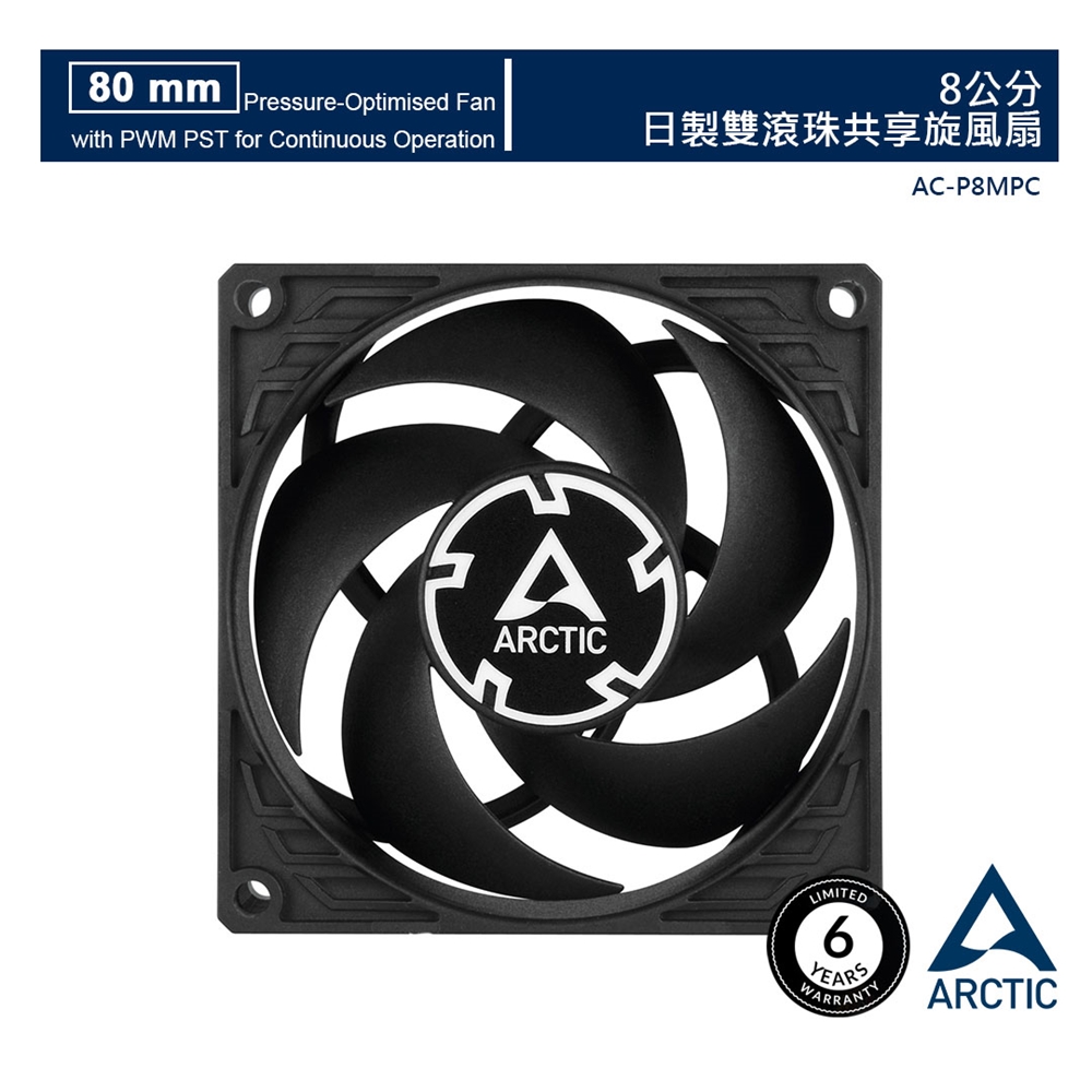 【ARCTIC】P8 PWM PST 8公分日製雙滾珠共享旋風扇 樂維科技原廠公司貨 - PChome 24h購物