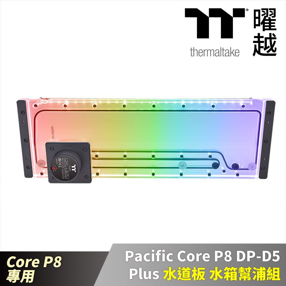 Thermaltake曜越 Pacific Core P8 DP-D5 Plus 水道板 水箱幫浦組 Core P8機殼專用 - PChome ...