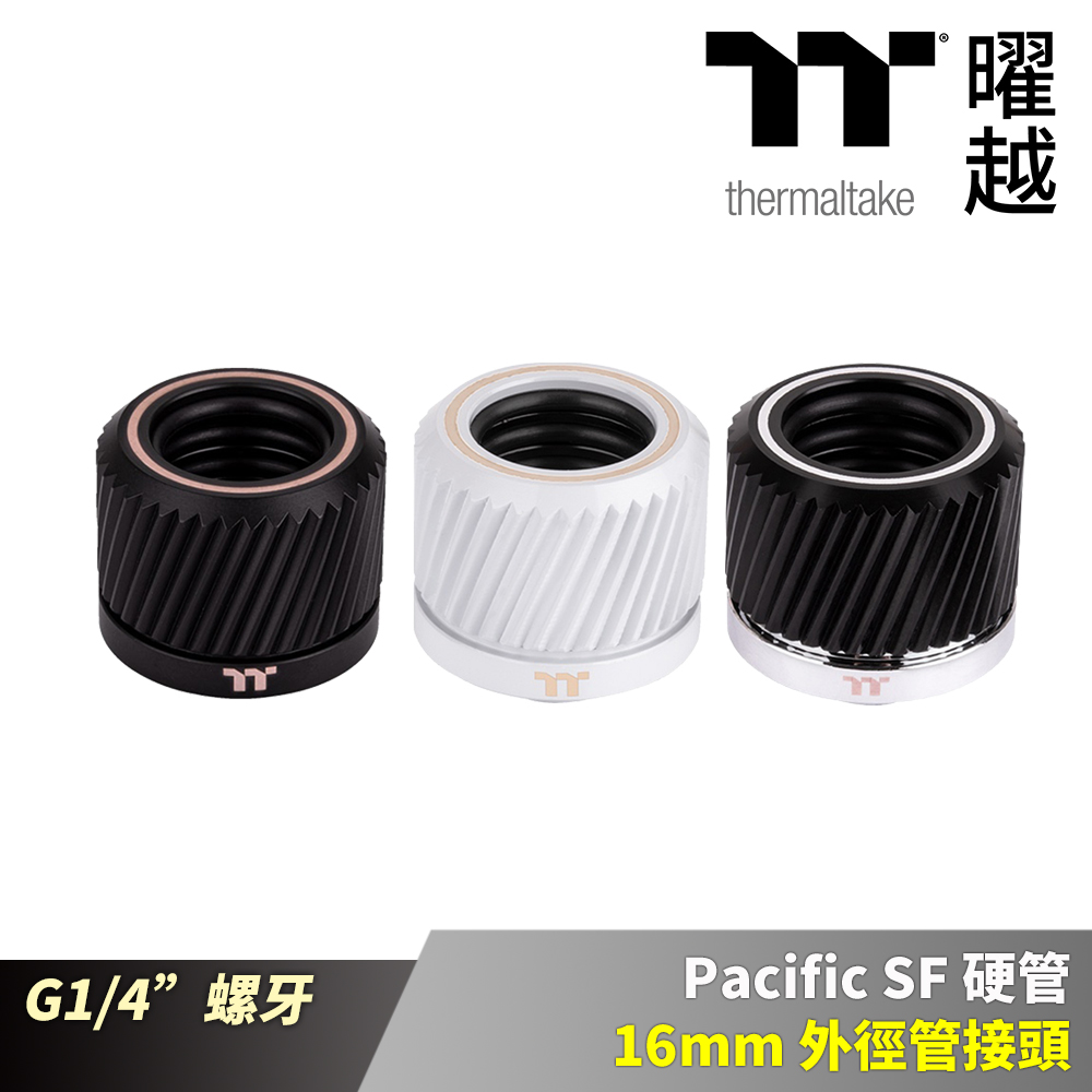 Thermaltake曜越 Pacific SF 硬管 16mm外徑管接頭 消光黑/白/銀黑 G1/4_CL-W389-CA16XX-A - PChome 24h購物