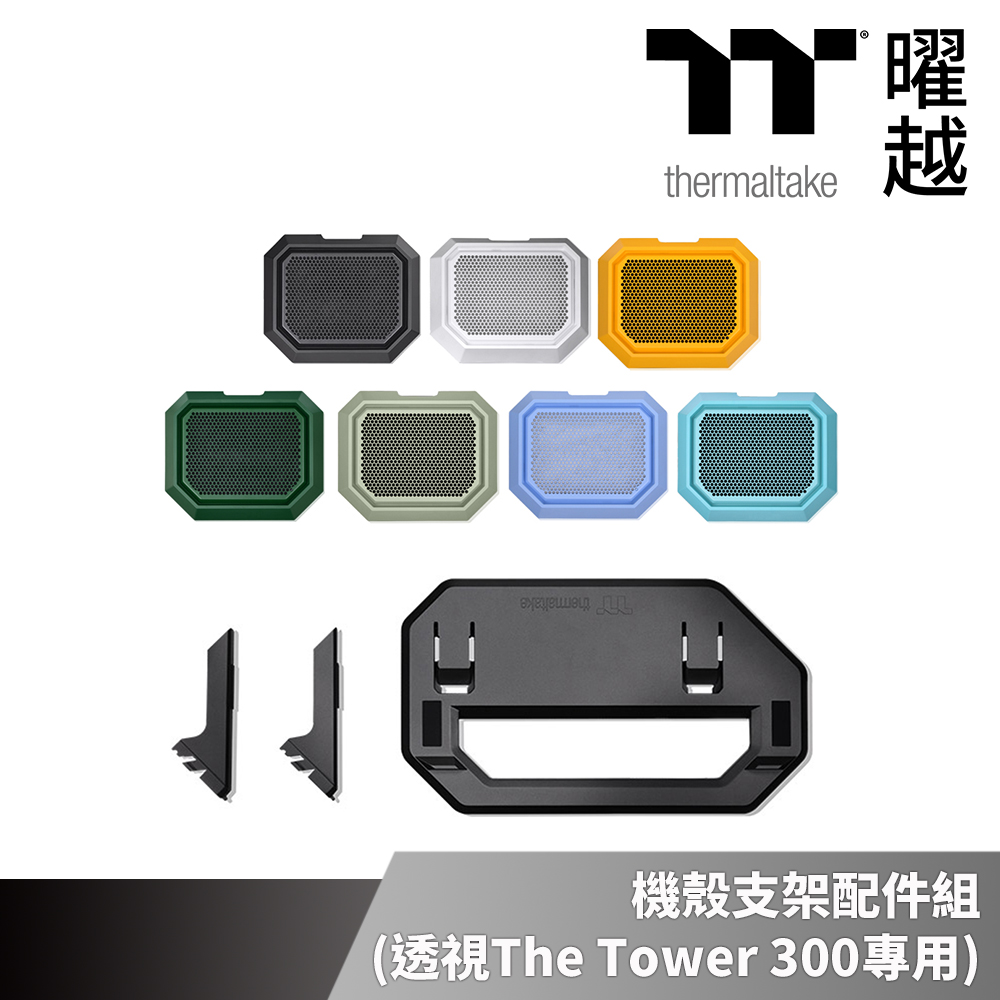 Thermaltake曜越 透視The Tower 300機殼專用 水平橫躺支架配件組_AC-074-ONXNAN-A1 - PChome 24h購物