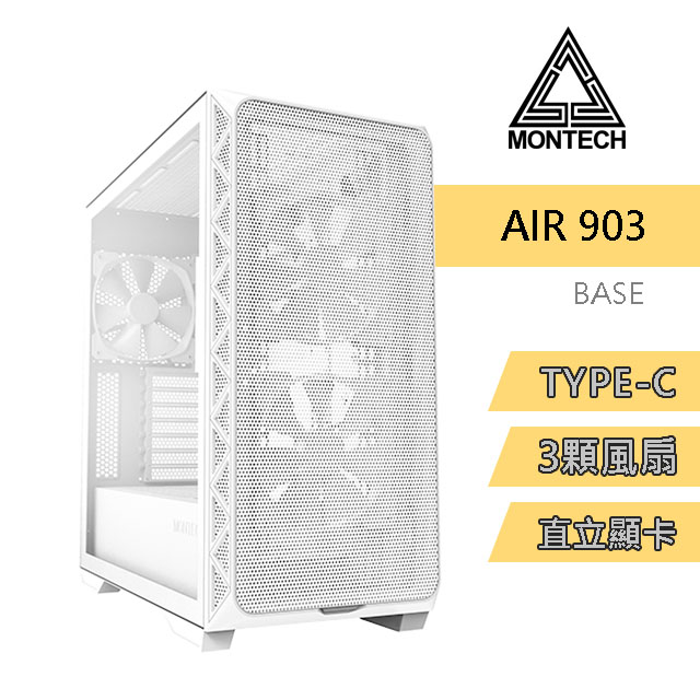 MONTECH(君主) Air 903 BASE WHITE 電腦機殼 (白) 內含14cm風扇*3/TYPE-C/支援直立顯卡 ...