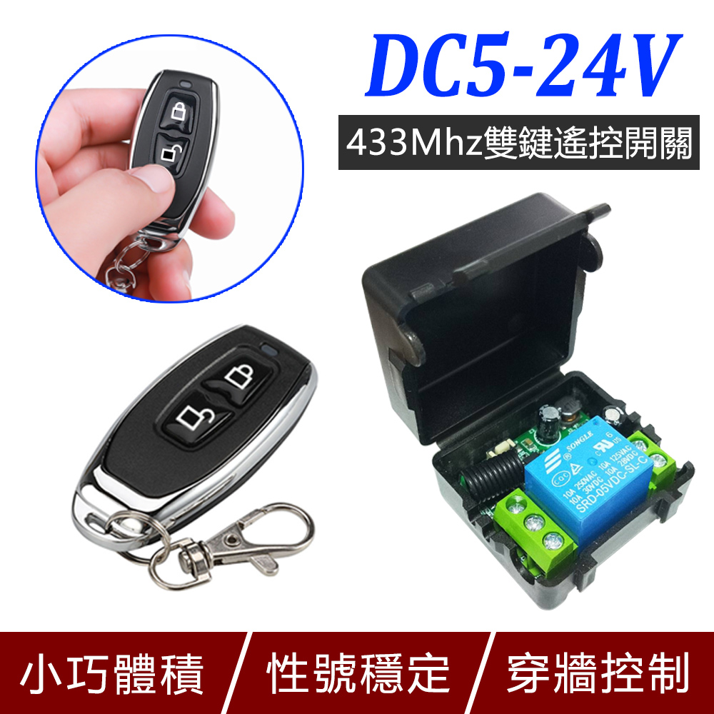 DC5-24V 433Mhz雙鍵遙控開關 - PChome 24h購物