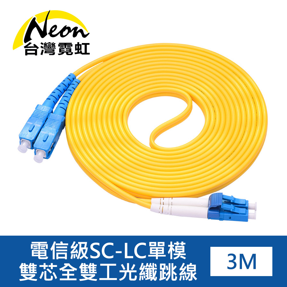 台灣霓虹 電信級SC-LC單模雙芯全雙工光纖跳線3米 - PChome 24h購物