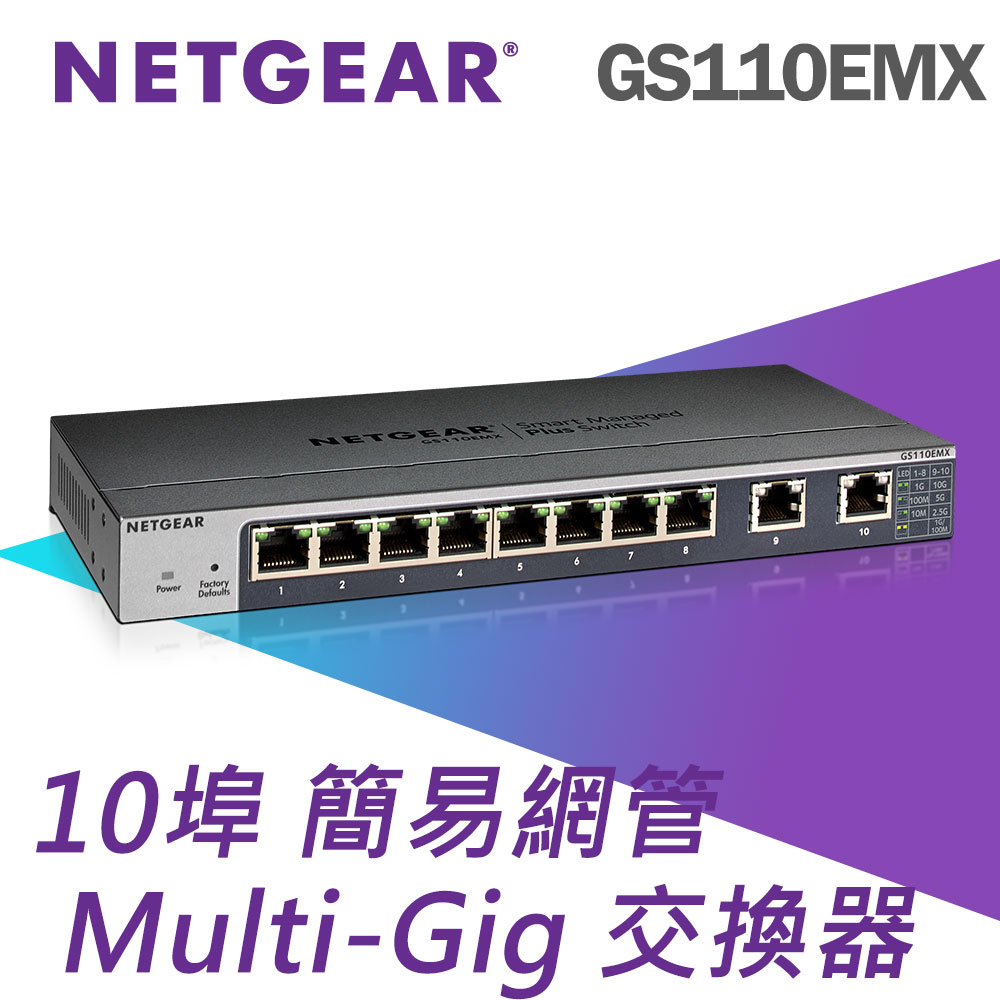 NETGEAR GS110EMX 10埠簡易網管Multi-Gig 變速交換器 - PChome 24h購物