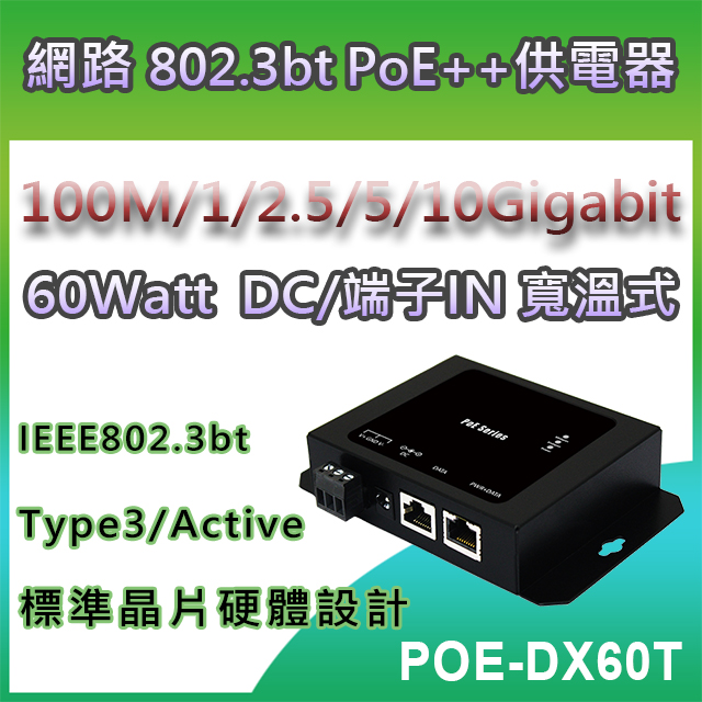 CERIO智鼎【POE-DX60T】60Watt MultiG/10Gigabit PoE DC/端子輸入式 寬溫網路電源供應器 ...