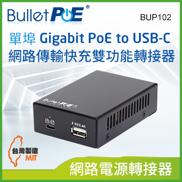BulletPoE BUP102 1-Port Gigabit IEEE802.3bt PoE to USB-C Combo 多功能轉接器 ...