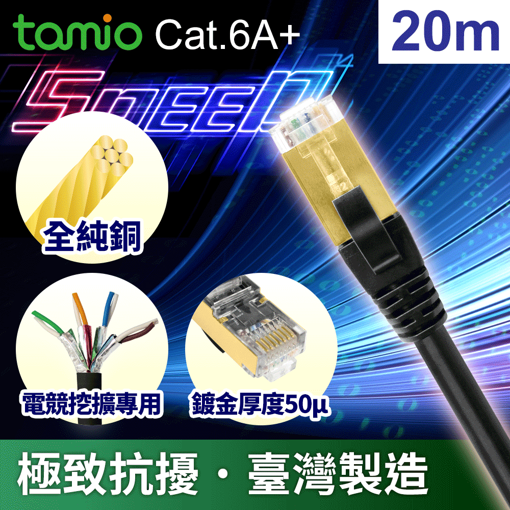 Cat.6A Plus 高屏蔽超高速電競專用網路線 (20M) - PChome 24h購物