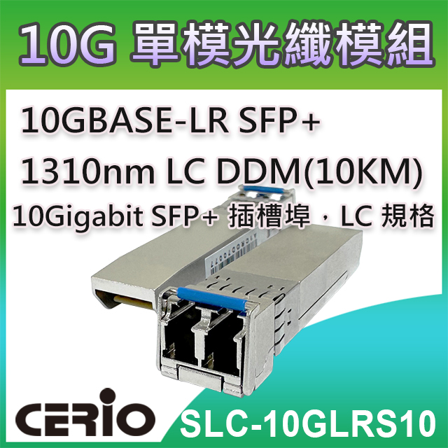 CERIO智鼎【SLC-10GLRS10】10GBASE-LR SFP+ 1310nm LC 單模光纖模組 DDM(10KM ...