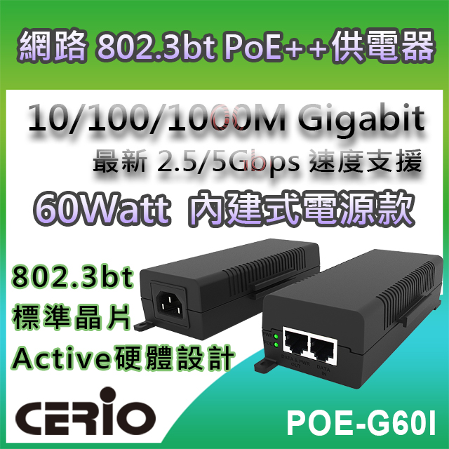 CERIO智鼎【POE-G60I】60Watt10/100/1000M/Multi Gigabit PoE Injector網路電源供應器 - PChome 24h購物