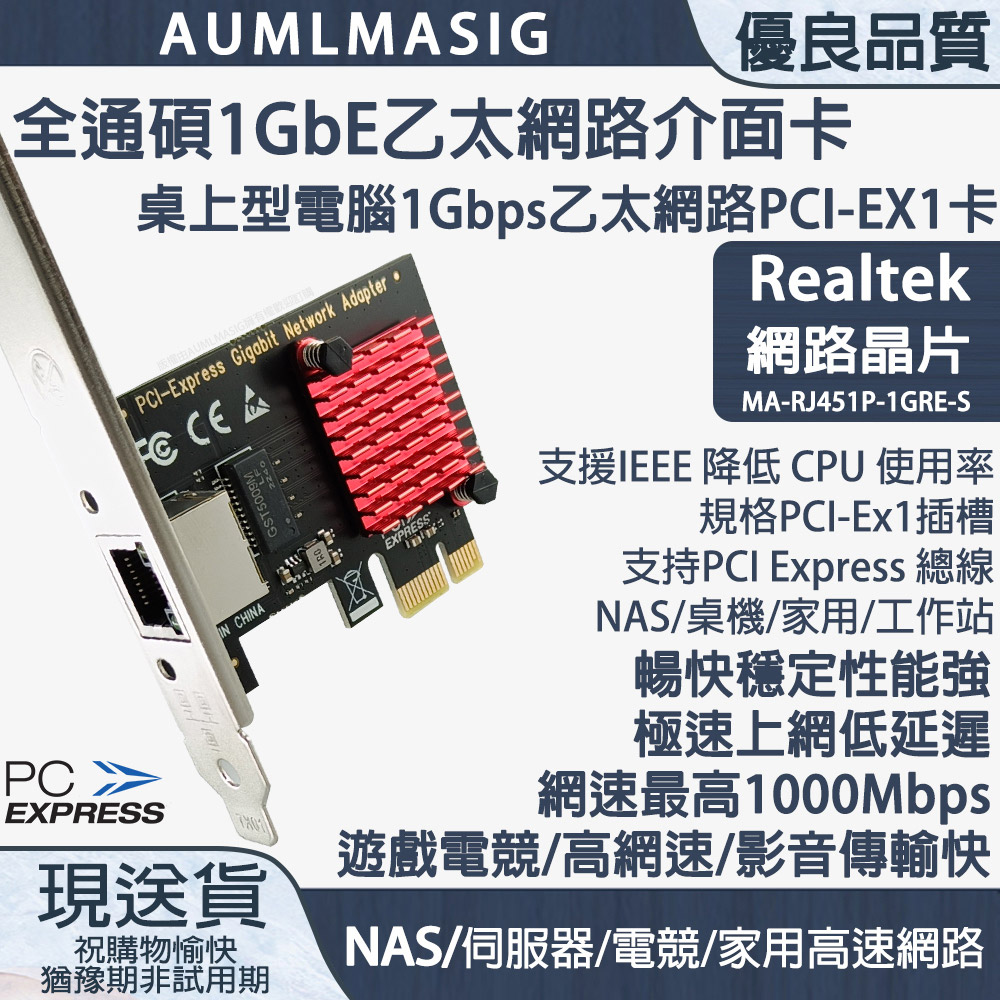 【AUMLMASIG全通碩】1GbE 1 PORT Ethernet Adapters 1組RJ-45 /PCI-E介面 乙太網路介面卡 ...