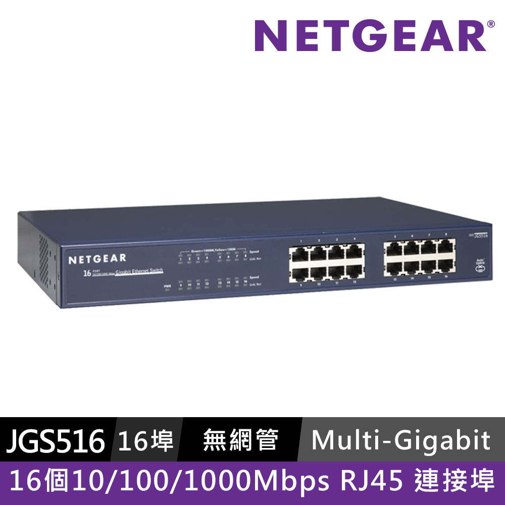 NETGEAR JGS516 16埠 Giga機架式無網管交換器 - PChome 24h購物