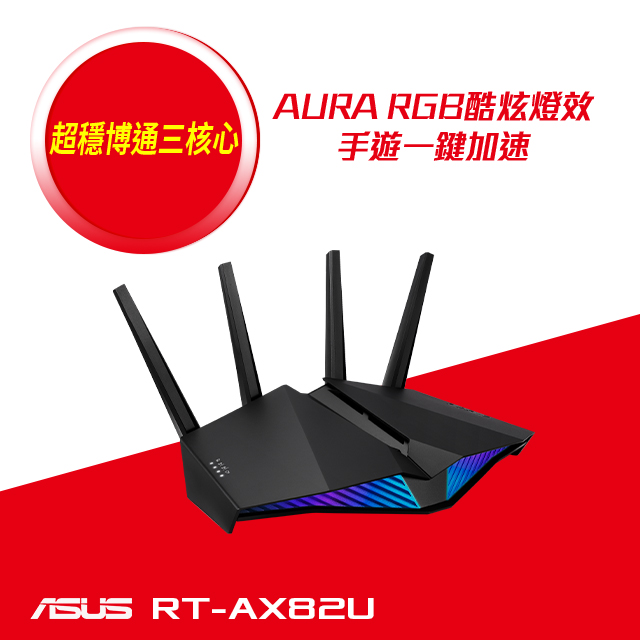 ASUS 華碩 RT-AX82U V2 AX5400 WiFi 6 Ai Mesh 雙頻 Gigabit 無線路由器(分享器 ...