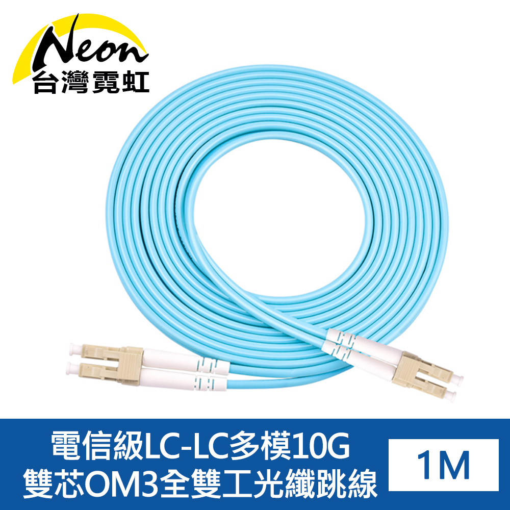 電信級LC-LC多模10G雙芯OM3全雙工光纖跳線1米 - PChome 24h購物