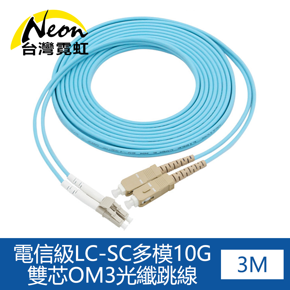 電信級LC-SC多模10G雙芯OM3光纖跳線3米 - PChome 24h購物