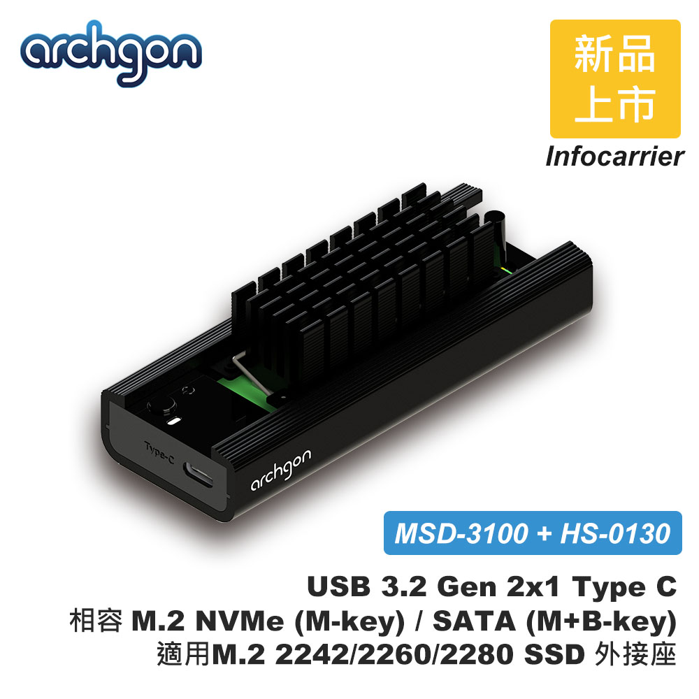 archgon M.2 NVMe/SATA/2280/60/42 SSD外接盒 USB3.2 Type-C內含散熱片組(MSD-3100+HS-0130-K) - PChome 24h購物