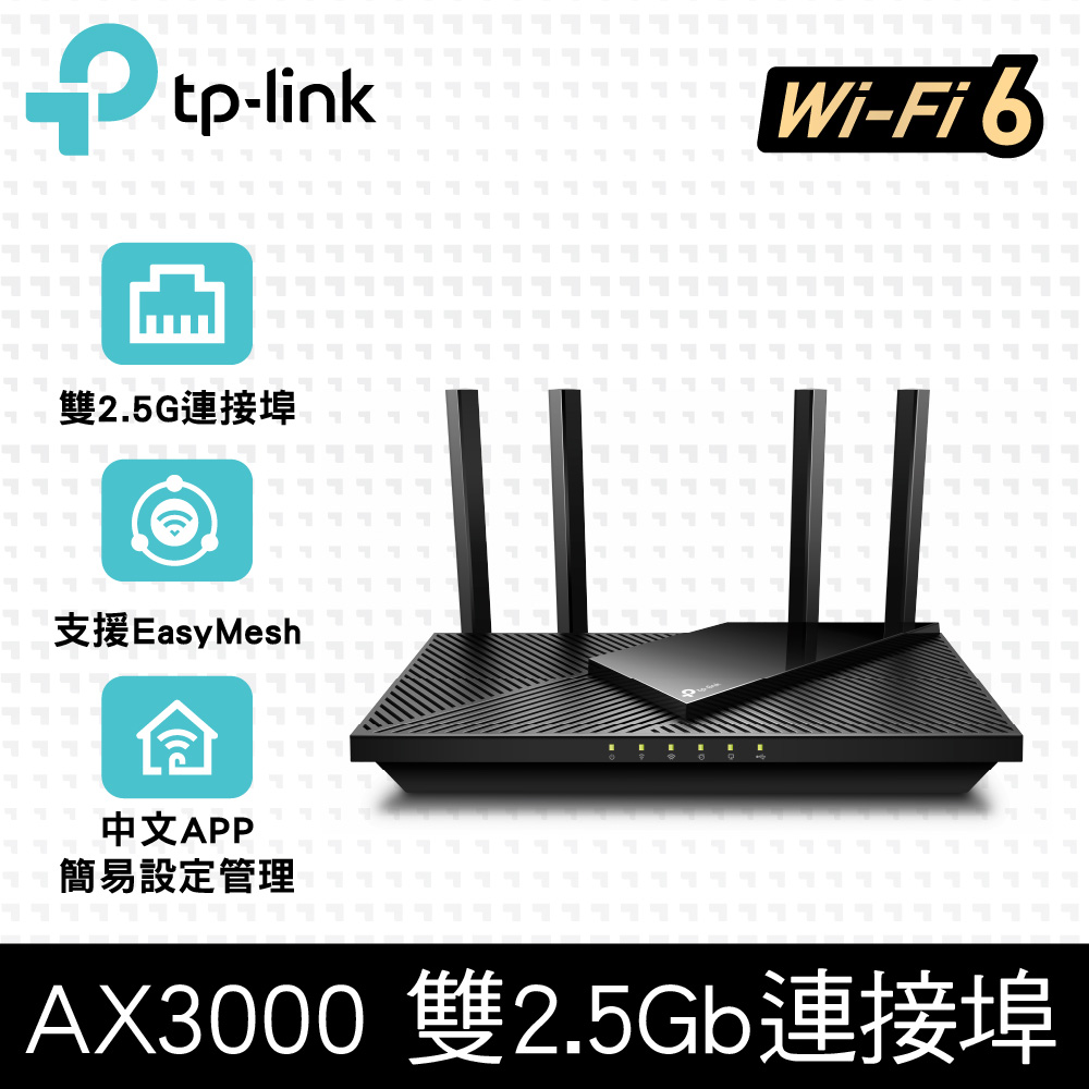 TP-Link Archer AX55 Pro AX3000 2.5Gbps Gigabit 雙頻雙核 無線網路分享路由器（Wi-Fi 6分享 ...