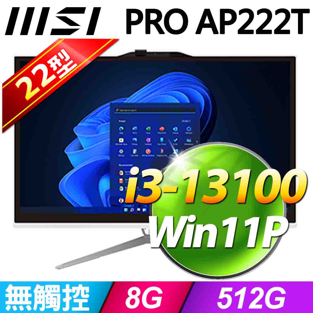 MSI PRO AP222T 13M-223TW(i3-13100/8G/512G SSD/W11P) - PChome 24h購物