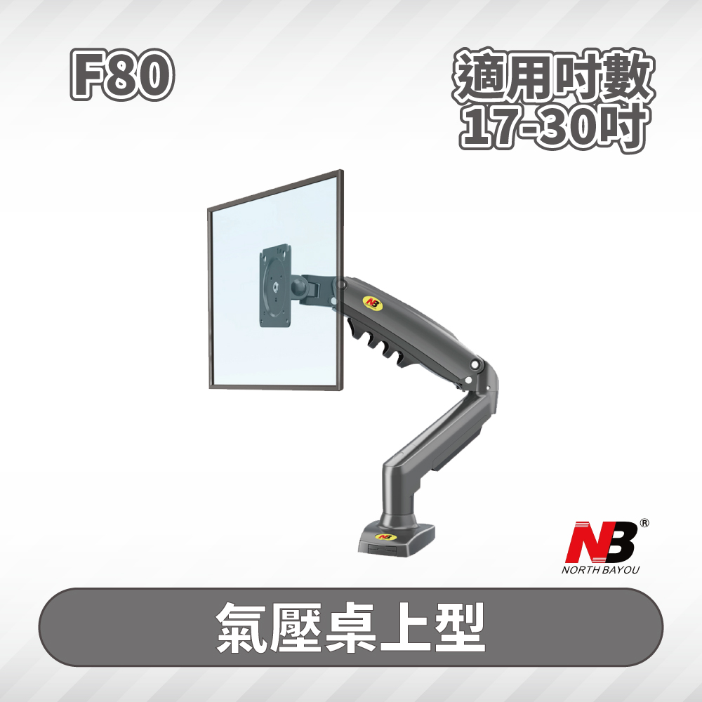 NB F80/17-30吋液晶螢幕氣壓型桌上架 - PChome 24h購物