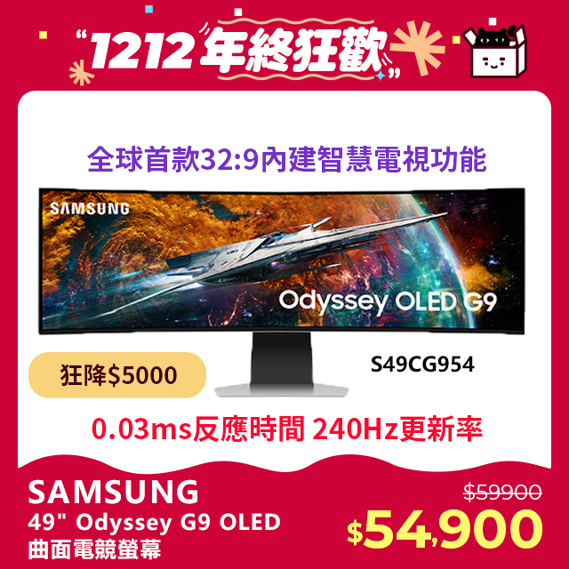 SAMSUNG S49CG954 Odyssey OLED G9 HDR400量子點曲面電競螢幕(49型/5120x1440/240Hz/0 ...