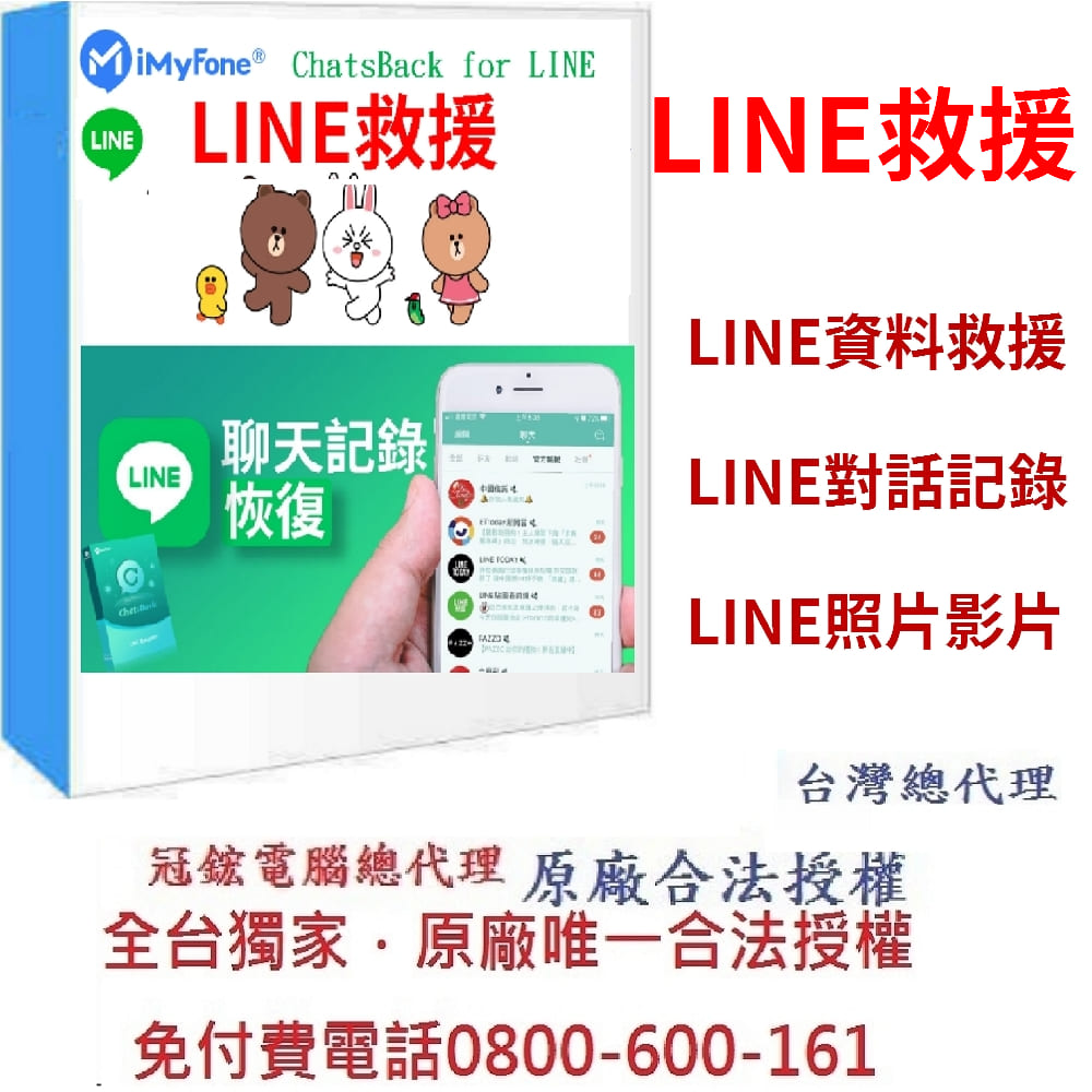 ChatsBack for LINE救援最新版(終身版)-Line救援軟體！台灣總代理-冠鋐電腦原廠合法授權認證！提供免付費電話技術支援 ...